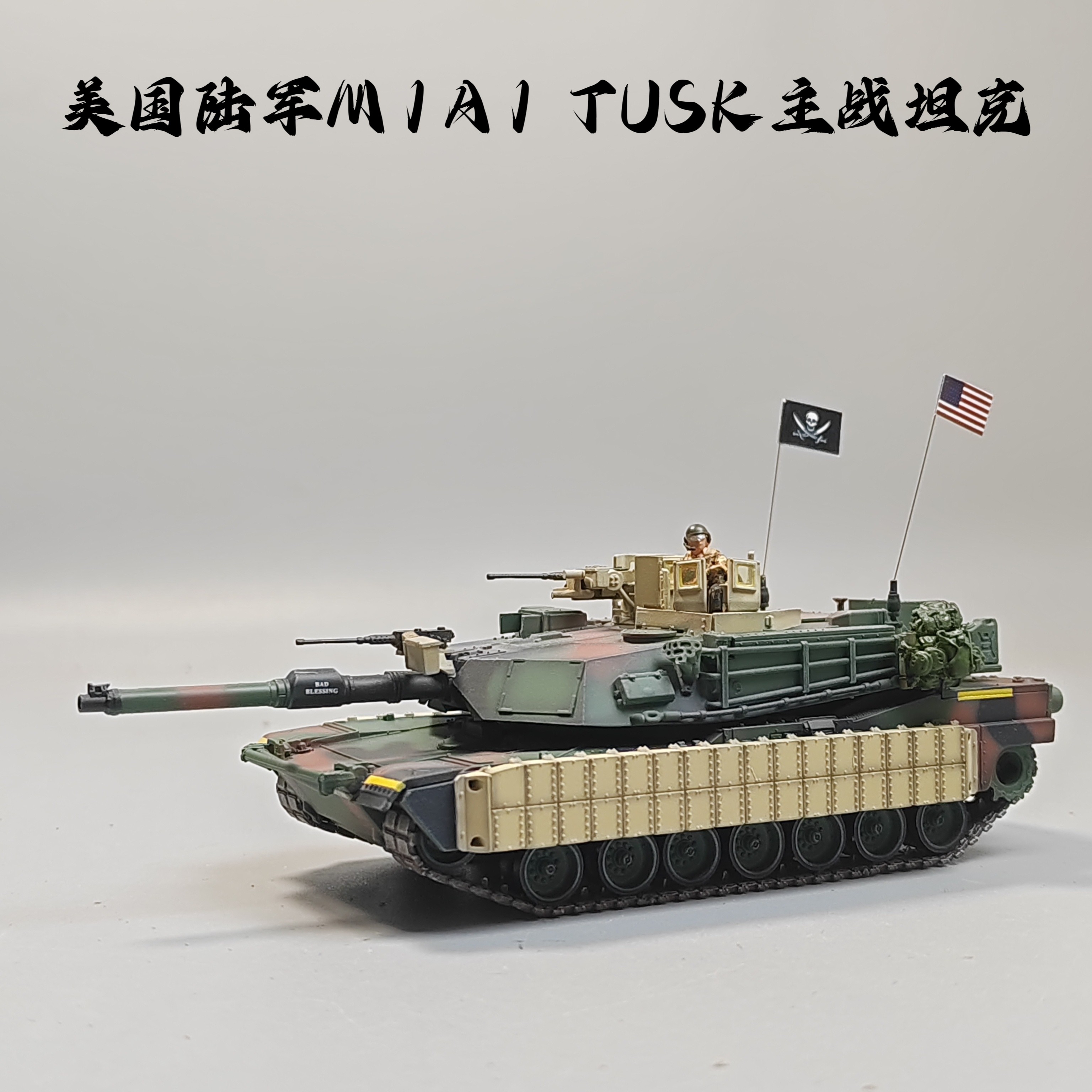 1/72美国M1A1 TUSK主战坦克模型仿真军事摆件微缩艺术摄影场景