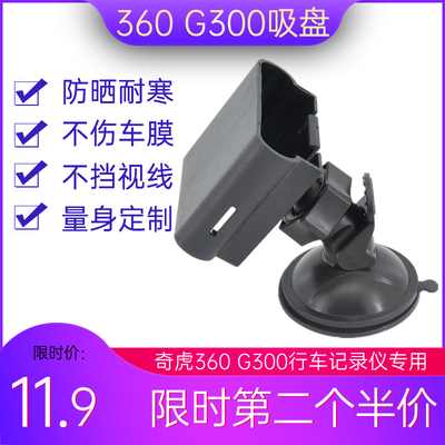 360 G300 G500行车记录仪专用吸盘支架固定悬挂架子车载改装配件