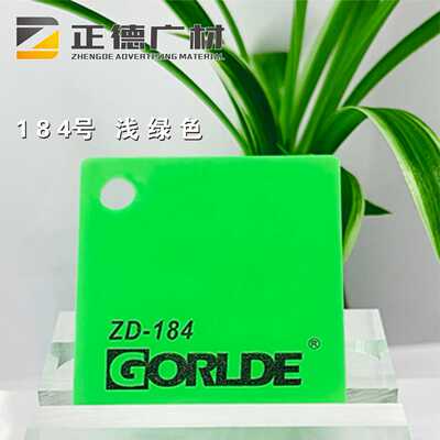 有机玻璃浅绿色亚克力板GORLDE