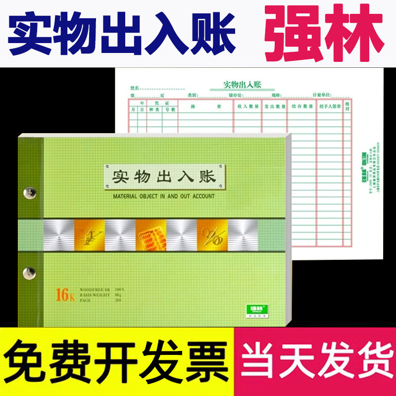 包邮强林16开25开实物出入账 套装账本账簿账册办公用品财会用品