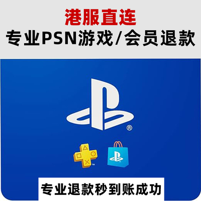 psn误购黑神话悟空游戏复购游戏退款ps5/ps4/ps3/psv港服