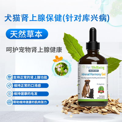 Pet Wellbeing宠维保健黄金肾上腺平衡素针对犬猫库兴病Adrenal