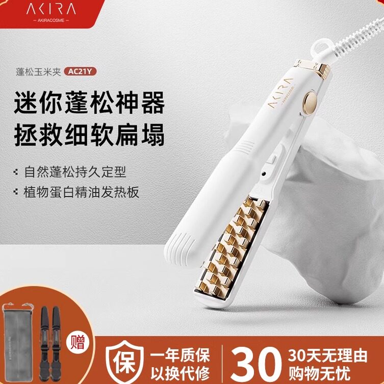 akira cosme玉米夹夹板蓬松垫发根便携卷发棒直板夹高颅顶神器