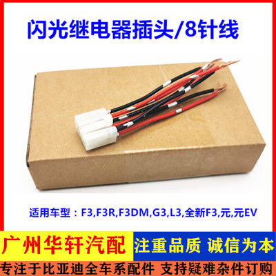 适用比亚迪F3 G3 F3R L3闪光继电器插头双闪转向灯继电器接头线束