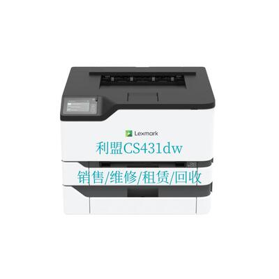 Lexmark利盟 CS431dw 彩色激光打印机 销售/维修/租赁/回收