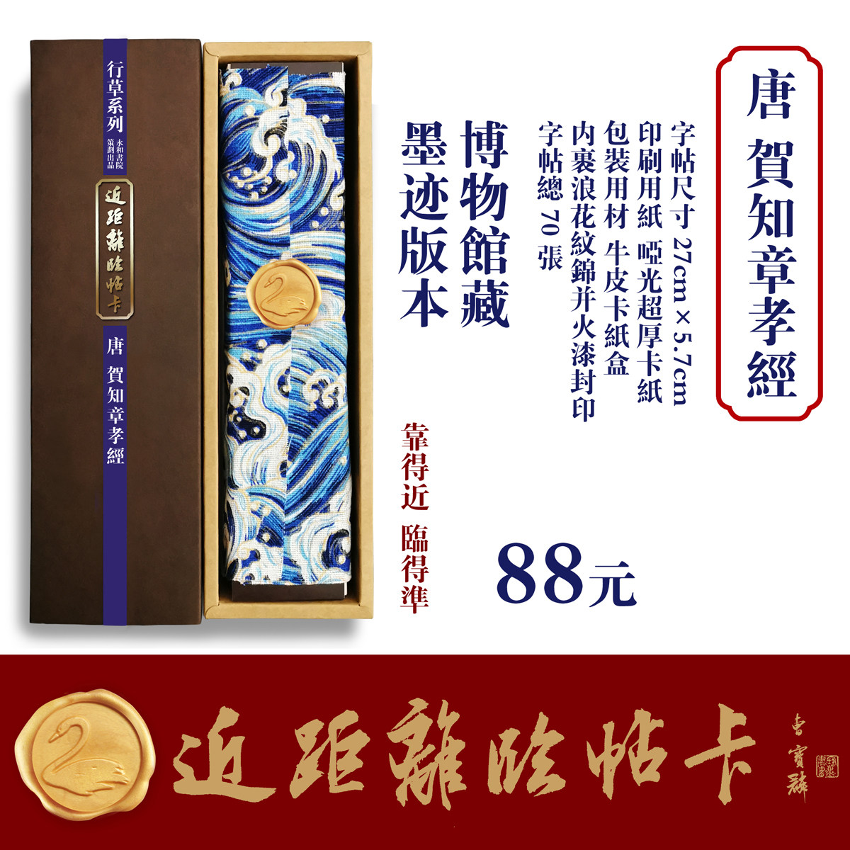 近距离临帖卡文创字帖永和书院唐代文学家贺知章草书贺知章孝经