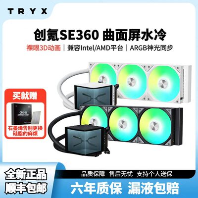 TRYX展域360SE一体式水冷散热器多平台ARGB全新正品6.67寸曲面屏