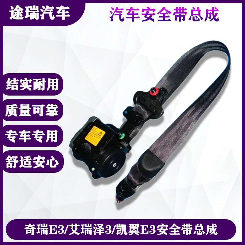 适用奇瑞艾瑞泽3 E3凯翼E3原厂左右前后安全带总成主副驾驶保险带_虎窝淘