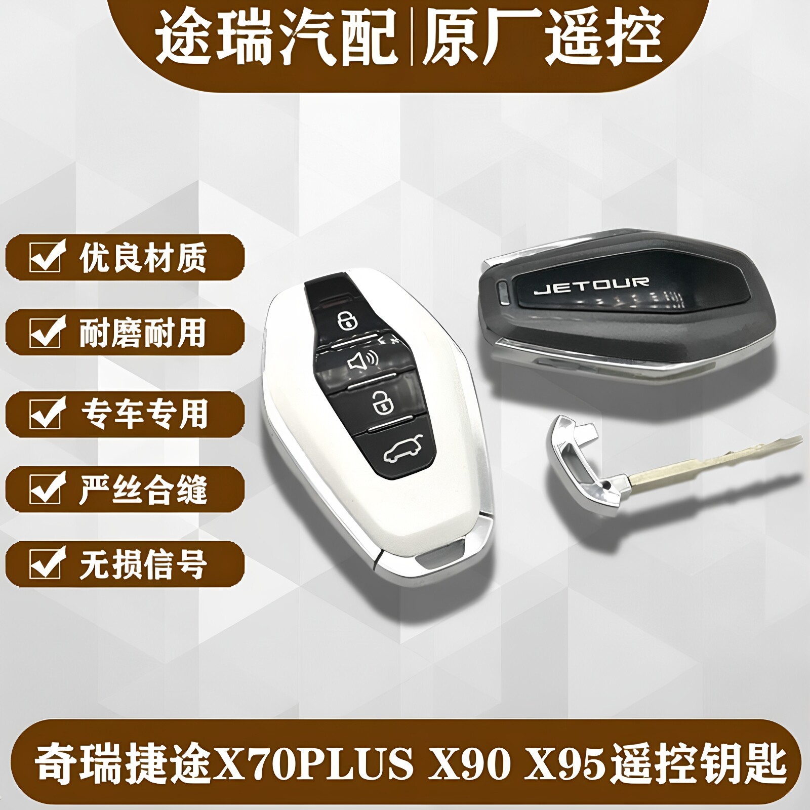 奇瑞捷途X70PLUS X90X95原厂遥控器钥匙胚一键启动智能卡钥匙总成