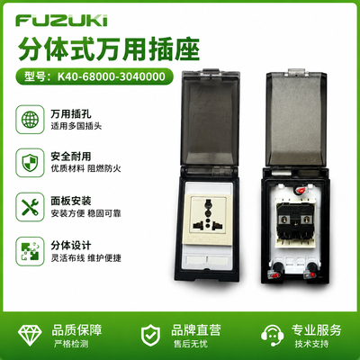 FUZUKI富崎K40-68000-3040000万用插座前置面板接口国标德标美标