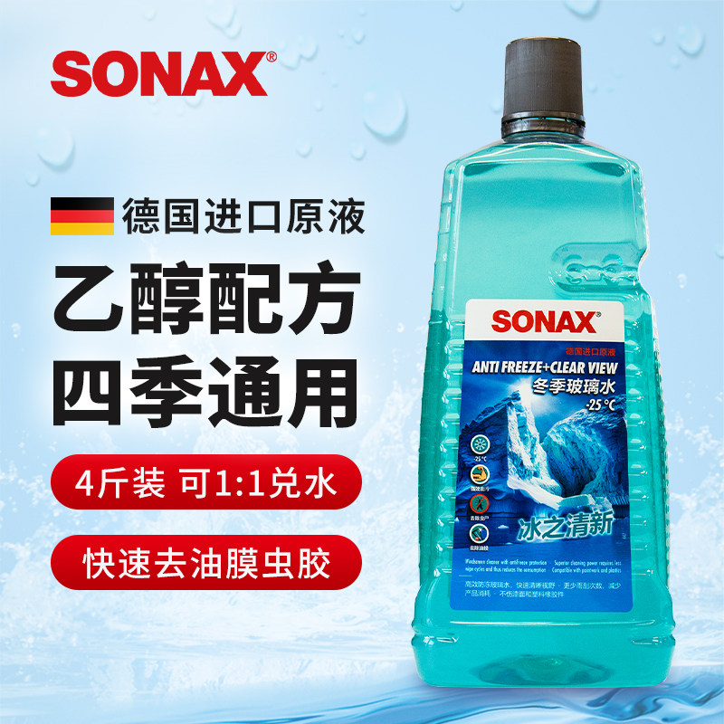SONAX索纳克斯汽车玻璃水冬季低温防冻去虫尸虫胶油膜雨刮水专用