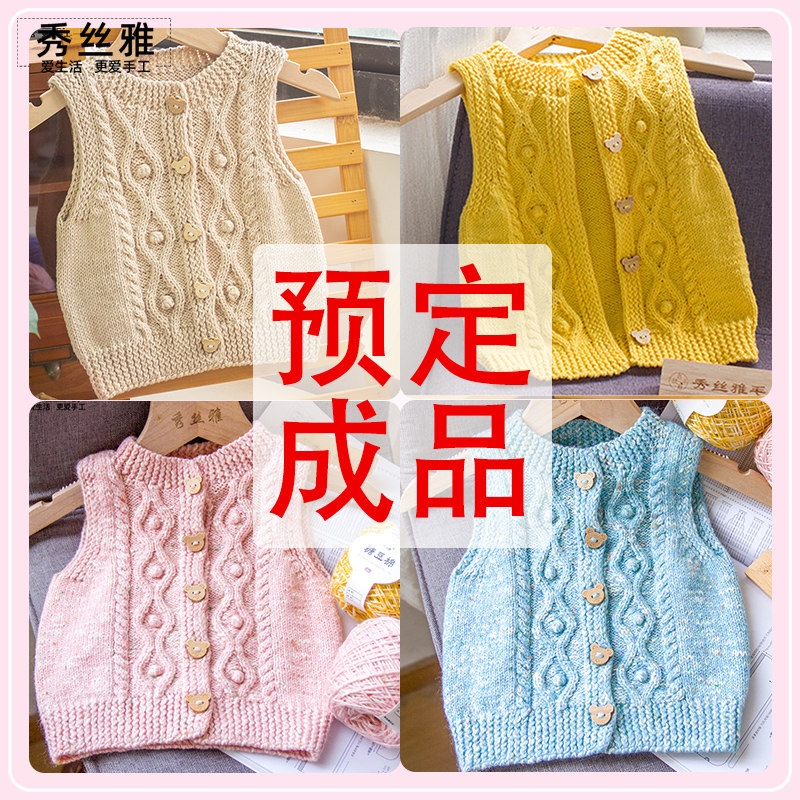 秀丝雅《手工成品》新生儿马甲宝宝衣马甲糖豆棉线/亲肤棉纱线