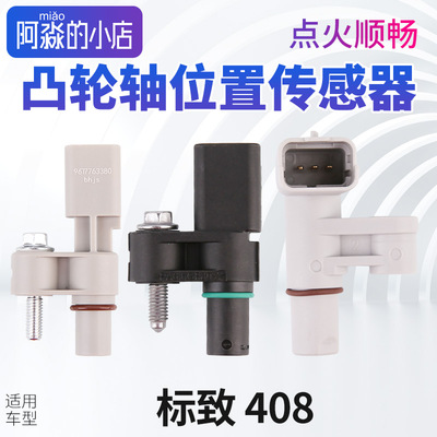 标志408凸轮轴位置传感器