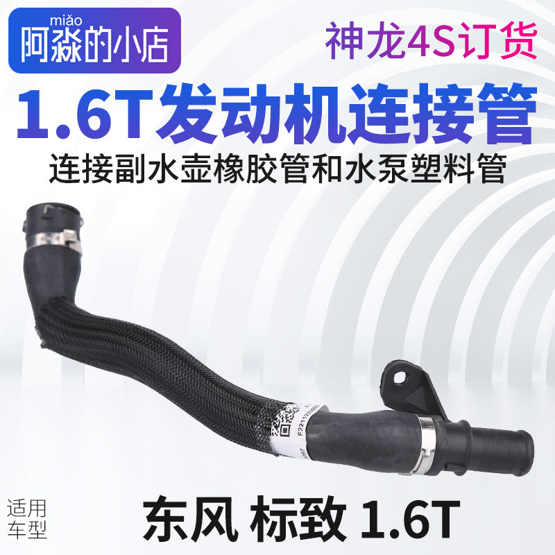 1.6T发动机连接管308标致408 508 3008水泵副水壶出水管4008 2008