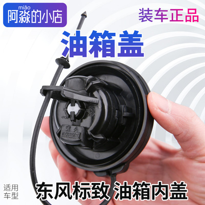 东风标致307标志308 408 301 508 2008 3008油箱内盖加油口油箱盖
