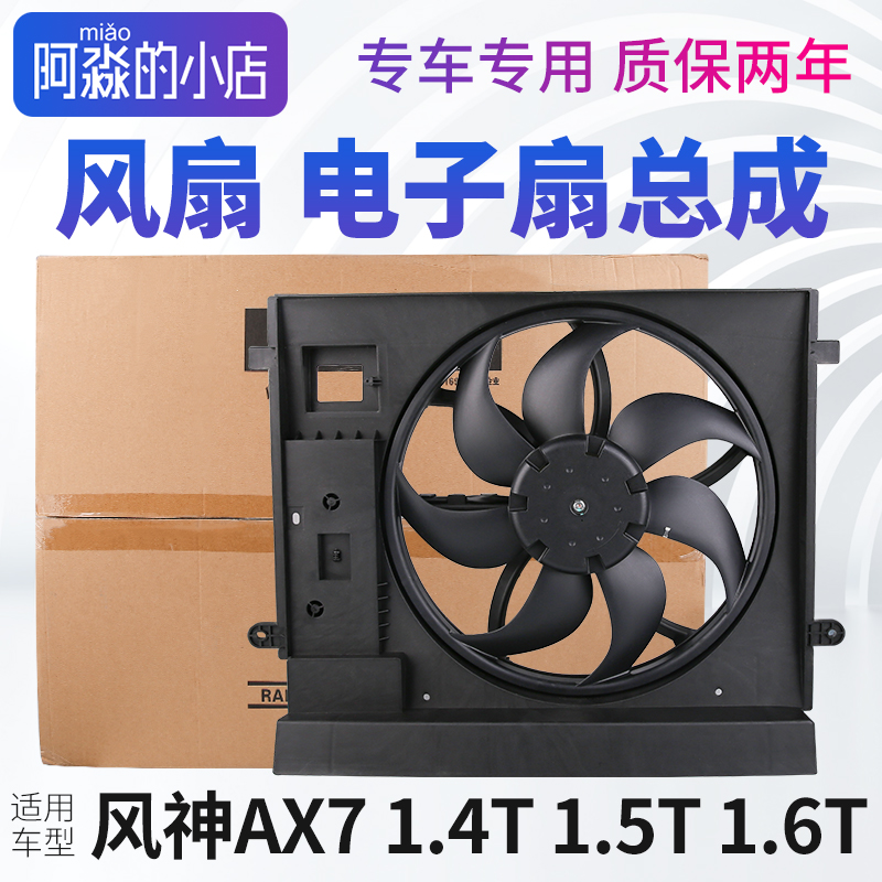 东风风神AX7 1.4T 1.5T 1.6T水箱风扇总成汽车散热器电子扇电机_虎窝淘