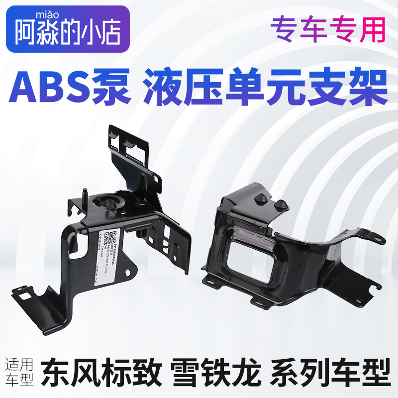 408标致307 308凯旋2008世嘉3008 C4LC5 ABS泵支架液压单元固定架