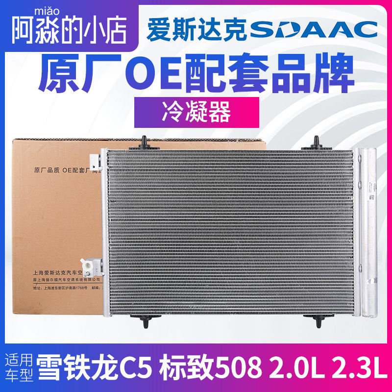 爱斯达克适配标致508雪铁龙C5汽车冷凝器空调散热器散热网2.0 2.3_虎窝淘