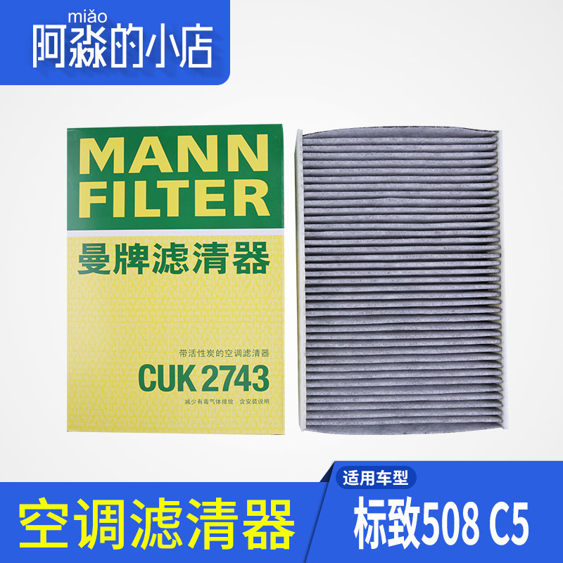 曼牌适配东风雪铁龙C5 C6空调滤芯格标致508滤清器CUK2743活性炭_虎窝淘