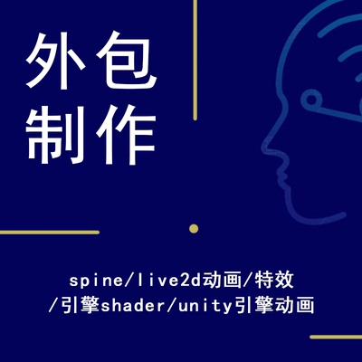 spine游戏ui美术特效与动作设计动画制作外包live2d接单龙骨unity