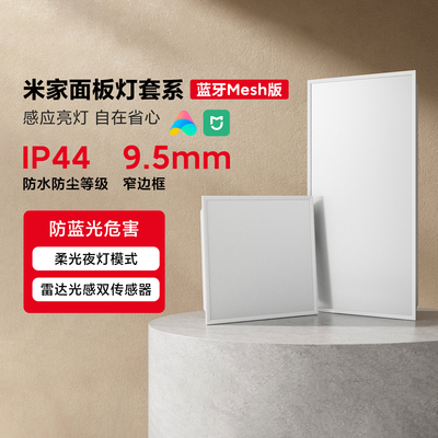 米家面板灯套系蓝牙Mesh版家用