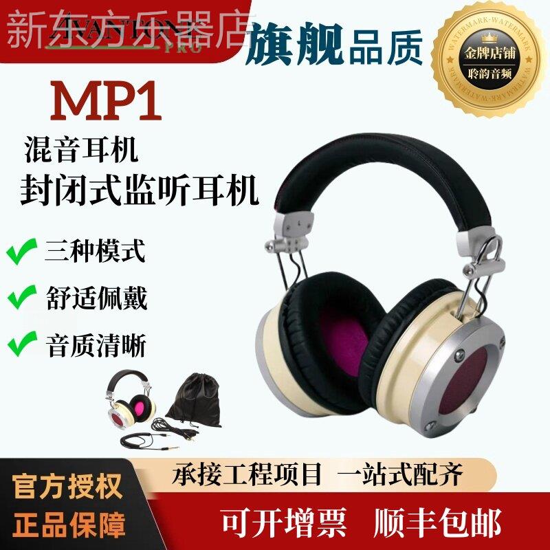 Avantone Pro MP1头戴封闭式有线专用混音立体声单声道监听耳机