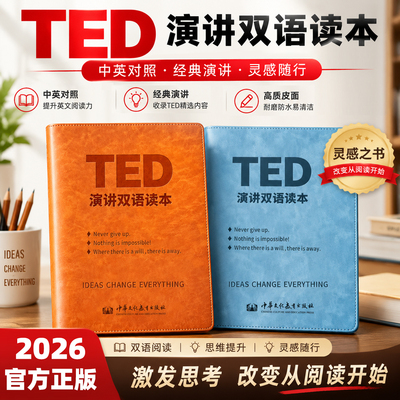 TED英语演讲双语读本精读计划官方正版TED演讲文字职场英语稿赠送双语音频视频初高中大学英语时文四六级雅思托福宝妈职场女性成长