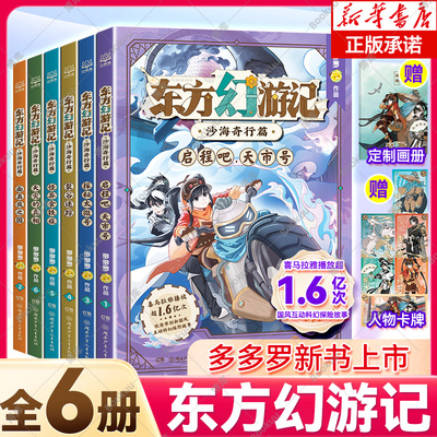 东方幻游记·沙海奇行篇【 赠画册+人物卡】套装6册 神探迈克狐作者多多罗新作 科学幻想与神话传说融合的科幻探险故