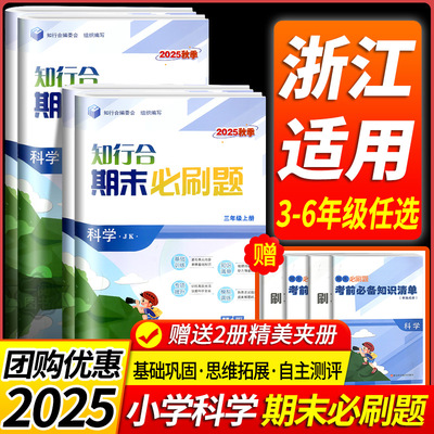 【团购钜惠】知行合期末必刷题