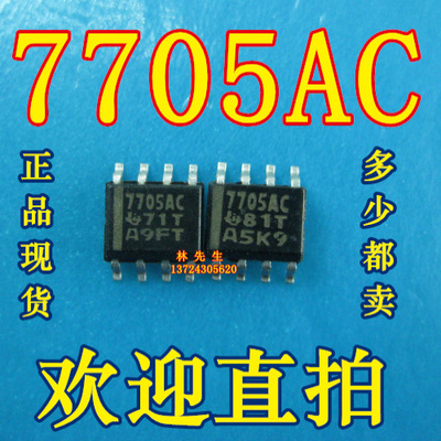 7705AC TL7705ACDR 进口TI正品 SOP8脚  7705AC 可直拍