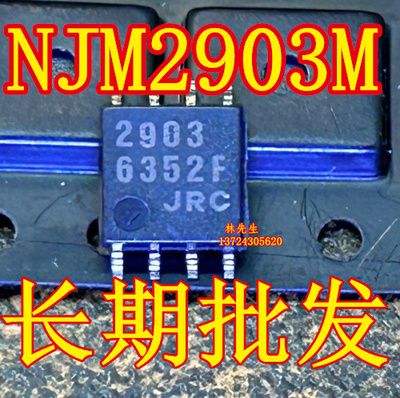 NJM2903MX 进口JRC SOP-8脚 NJM2903M JRC 电源芯片 SO8