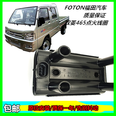 适用465发动机点火线圈福田汽车时代驭菱Q 版鸿运汽油版VQ1高压包