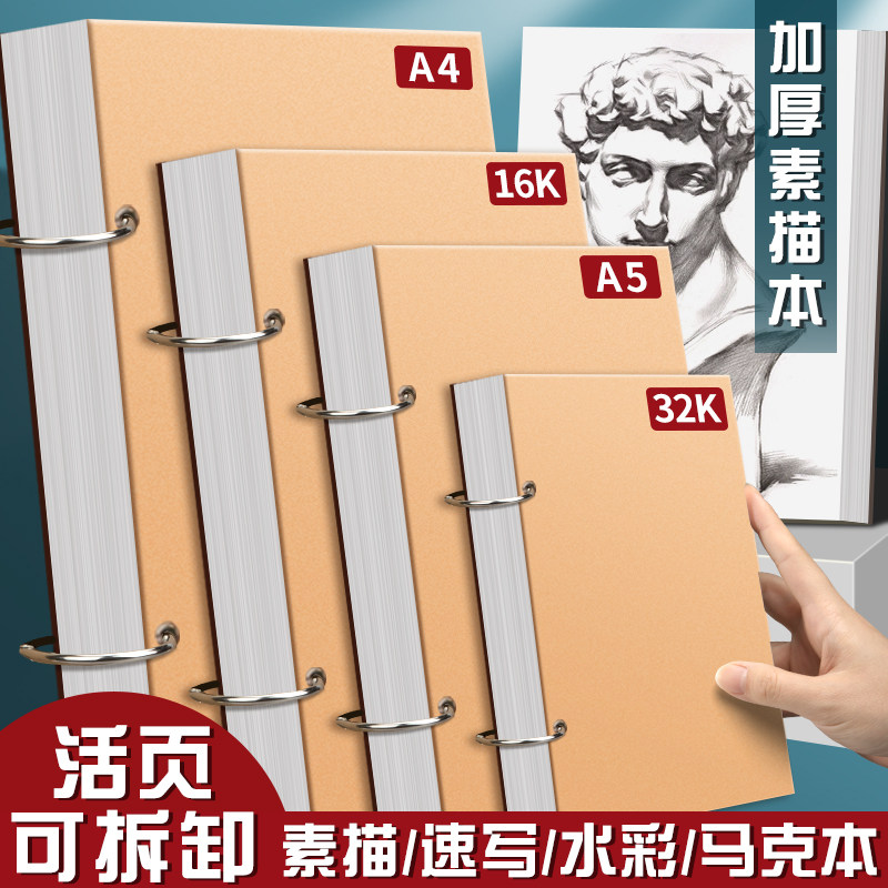 加厚素描本32k速写本A4画画本子A5活页可拆卸小随身迷你16K绘画本