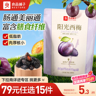 【79元任选15件】良品铺子阳光西梅70g果干蜜饯独立包装零食