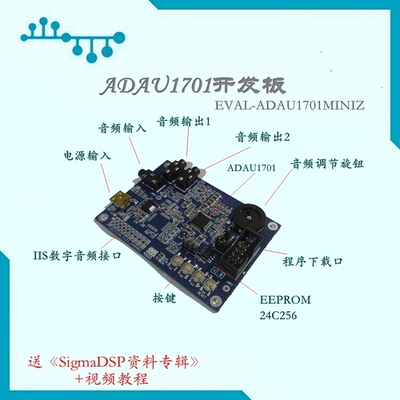 ADAU1701开发板、4【EVAL