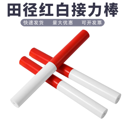 田径比赛训练接力棒比赛ABS接力棒30cm传递塑料长跑红白接力棒