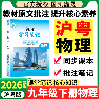 2026春课堂学习笔记九下沪粤物理