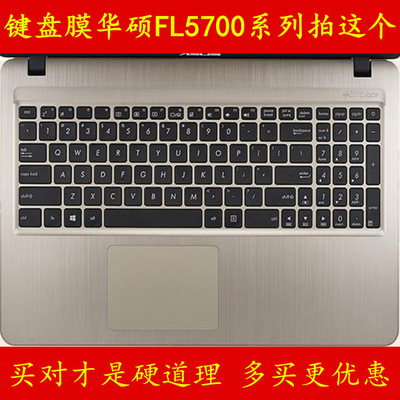 华硕fl5700u键盘膜笔记本保护膜