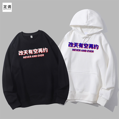 改天有空再约趣味口头禅圆领卫衣帽衫diy