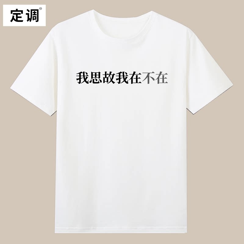 笛卡尔我思故我在不在哲学趣味文字纯棉短袖T恤男女童学生宽松T恤