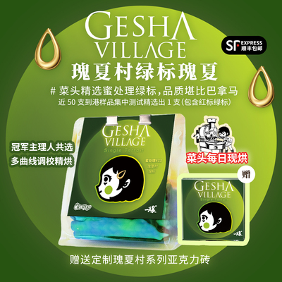 新品破价真瑰夏村绿标比肩红标
