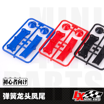 自制四驱车弹簧龙头凤尾