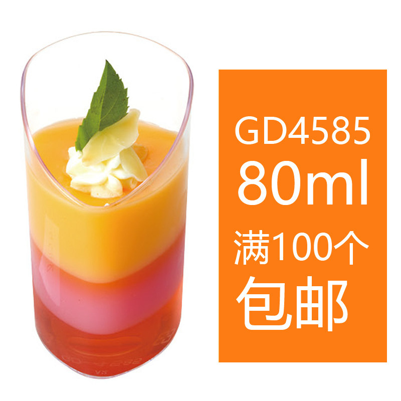GD4585 斜口透明慕斯杯 布丁杯果冻杯木糠杯酸奶塑杯蛋糕杯甜品杯