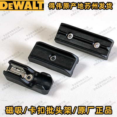 得伟DCD800/805/791/780/735/999/996/985批嘴架DCF850/887批头夹