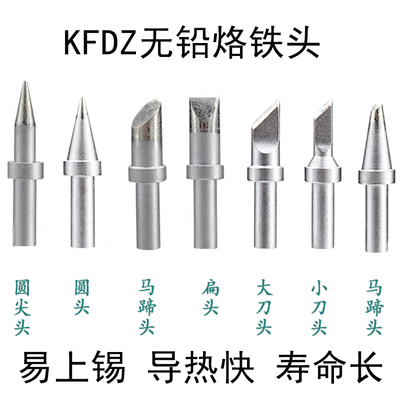 KFDZ国产通用型无铅烙铁头500-K