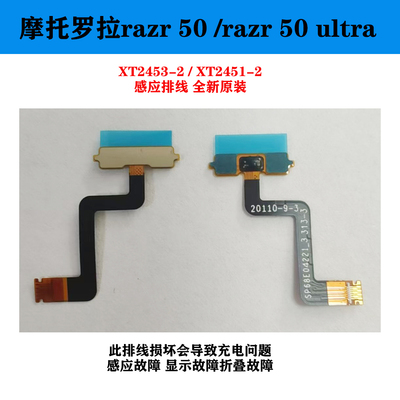 适用于摩托罗拉moto razr 50 Ultra XT2451-4感应排线不冲电问题