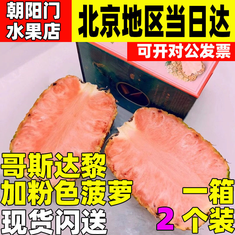引进哥斯达黎加粉色菠萝凤梨 高端稀有孕妇甜蜜水果礼盒1个装