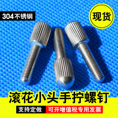 304不锈钢GB836手拧螺丝滚花小头螺钉调节螺丝M2M3M4M5M6M8可定做
