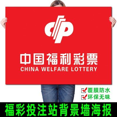 福彩店投注站背景墙海报