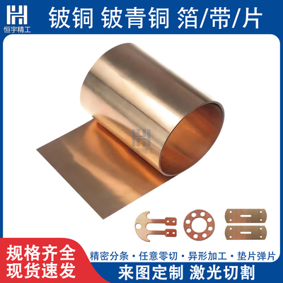 超弹铍铜C17200垫片弹片激光切割